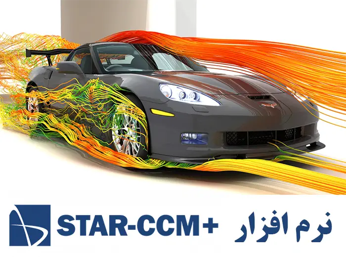 نرم افزار Star CCM : راهکاری جامع برای شبیه‌سازی‌های مهندسی پیشرفته - شبیه سازان امیرکبیر